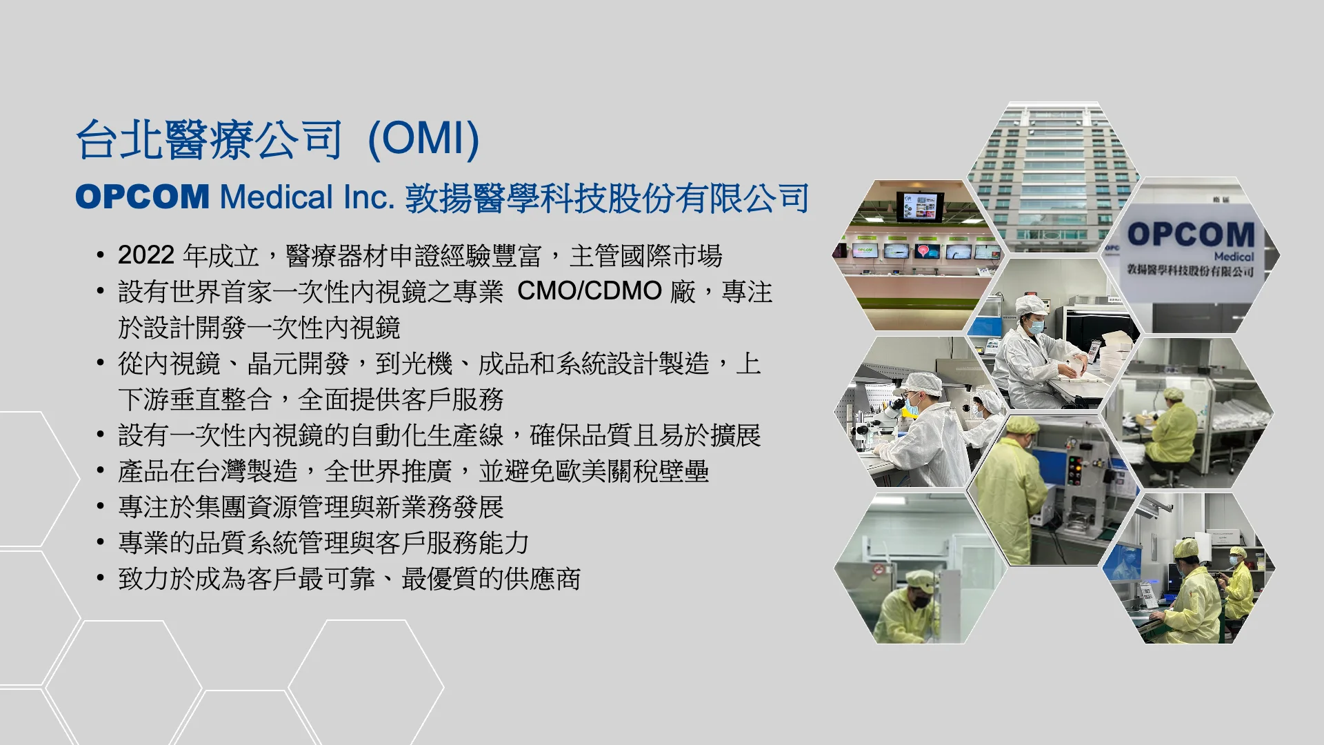 公司歷史和使命 | OPCOM Group